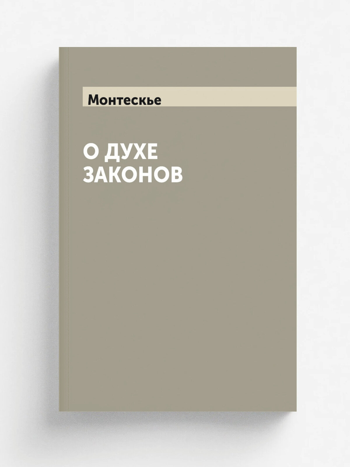 О духе законов