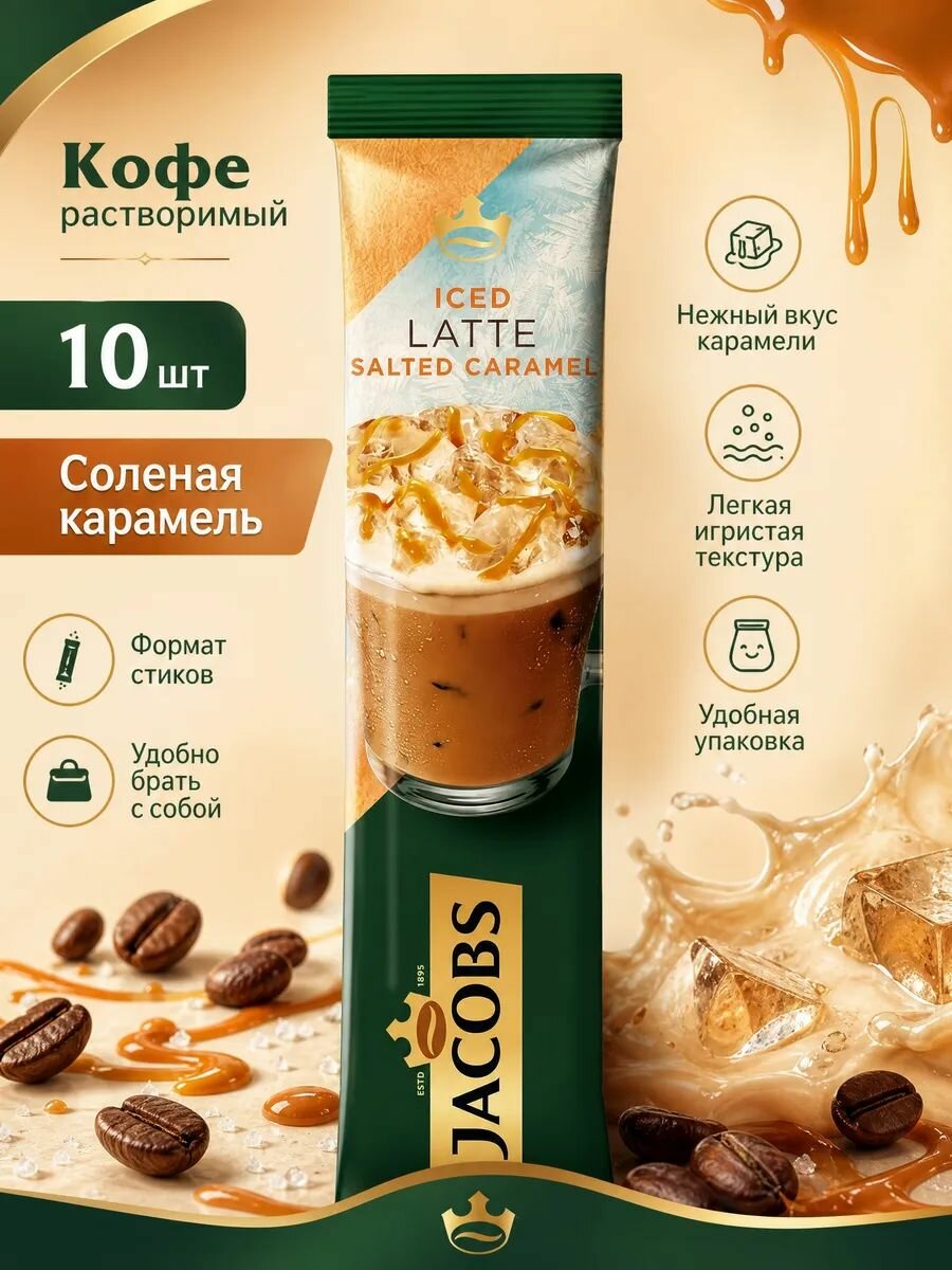 Кофе Монарх Соленая карамель 10 шт