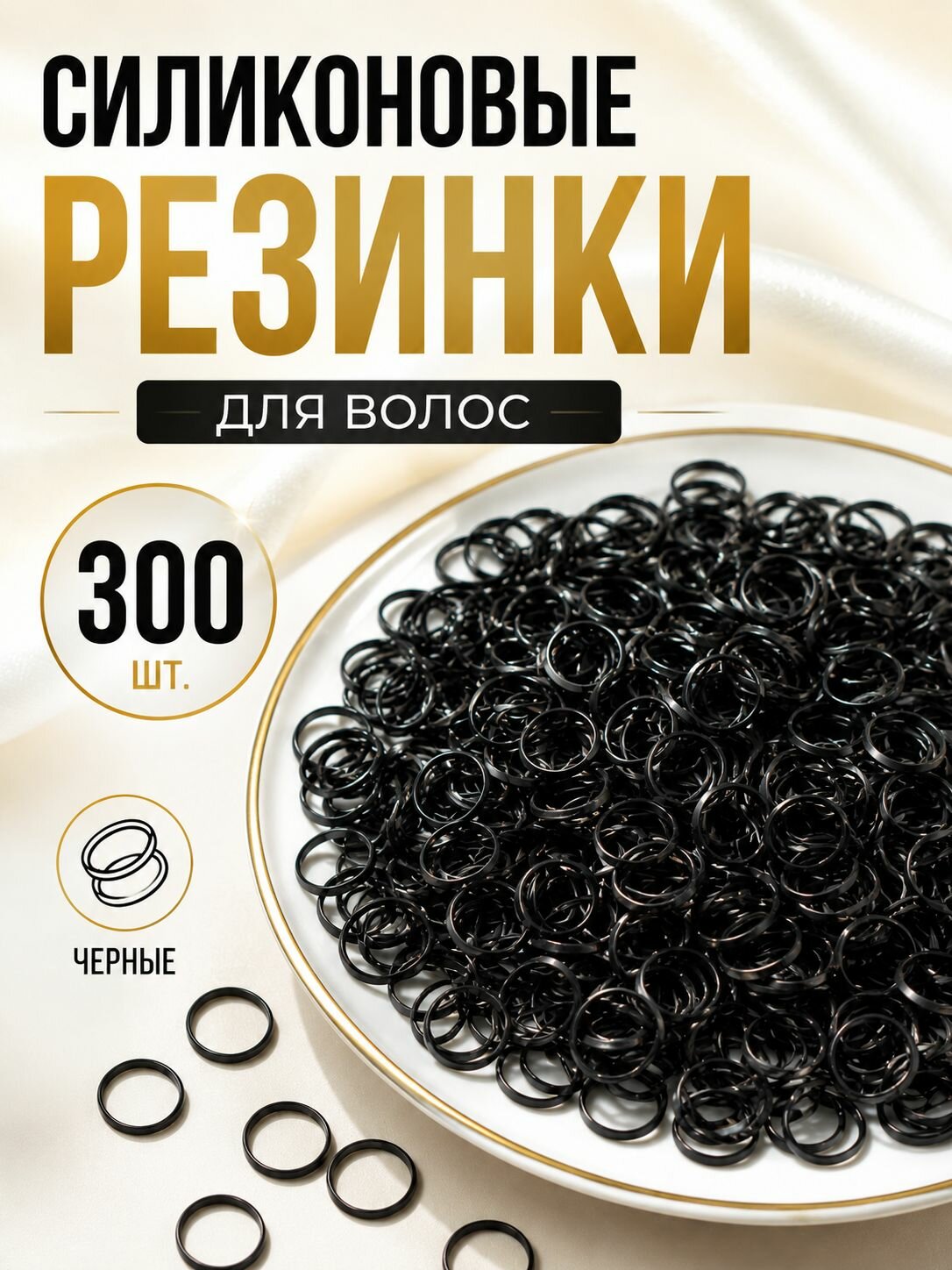 Резинки для волос силиконовые черные, набор 300 шт