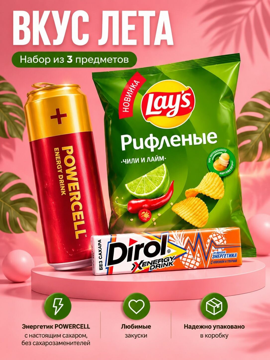 Lay's Чили и лайм, POWERCELL вишня, Дирол энергетик
