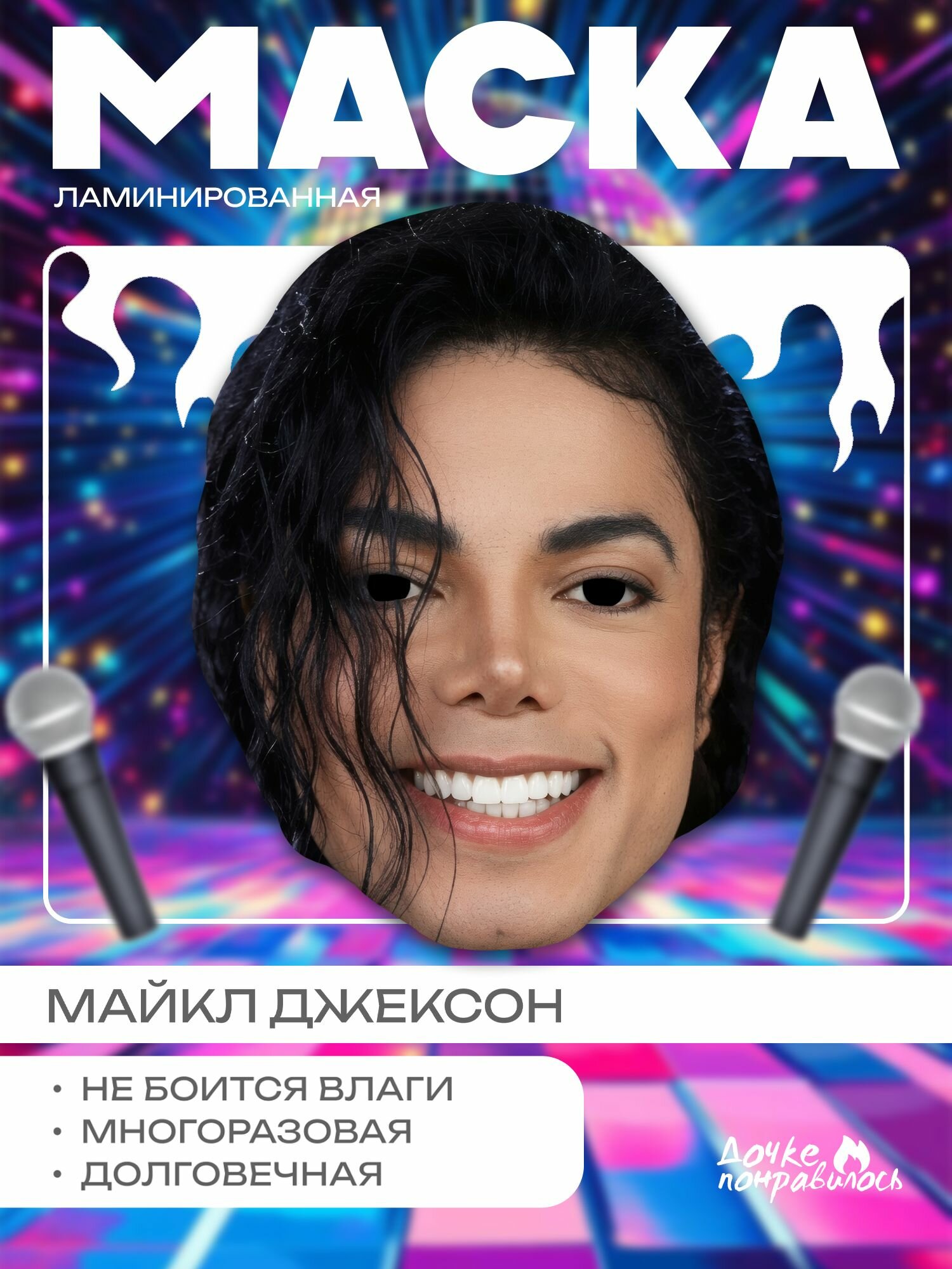 Маска Майкл Джексон