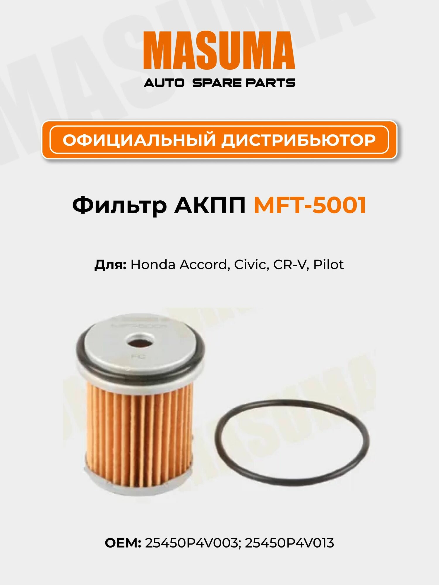 Фильтр АКПП Masuma MFT-5001 для Honda Accord, Civic, CR-V, Pilot