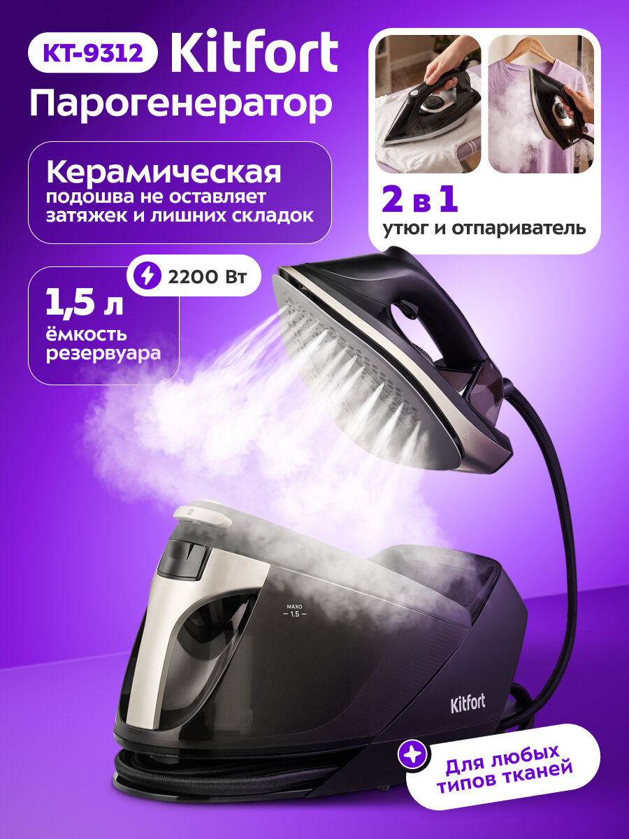 Паровая станция Kitfort КТ-9312, 1,5 л емкость резервуара, парогенератор