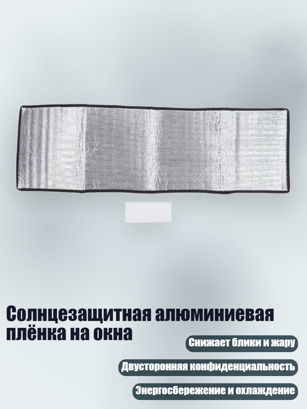 Солнцезащитная алюминиевая плёнка на окна, 30х100 см