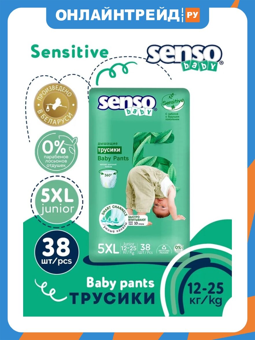Подгузники-трусики Senso Baby Sensitive 5 XL junior (12-25 кг) 38 шт