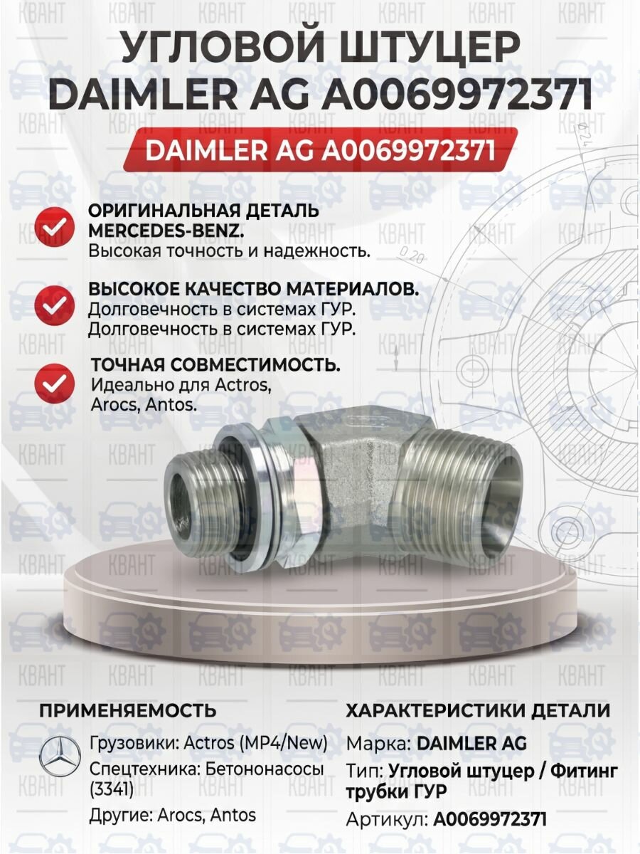 Угловой штуцер Daimler AG A0069972371