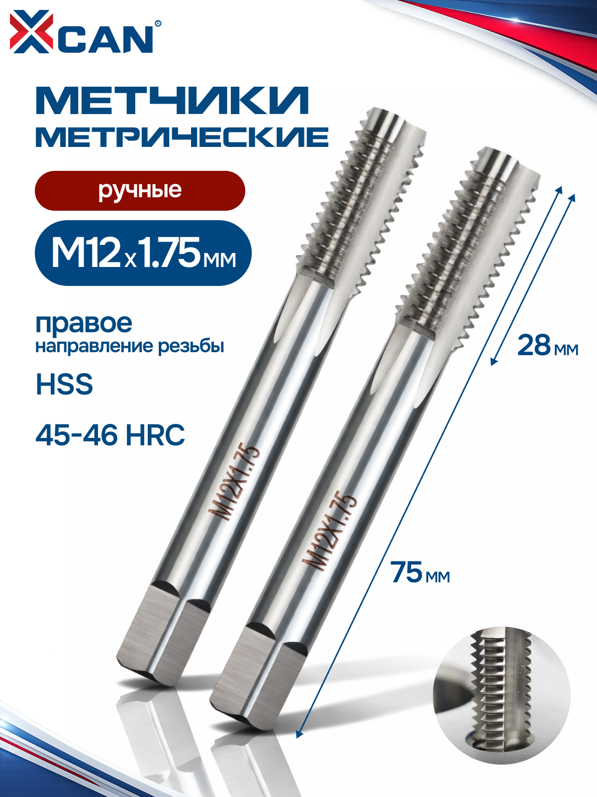 Метчики ручные XCAN M12×1,75 мм, правая метрическая резьба, HSS, комплект 2 шт. по металлу