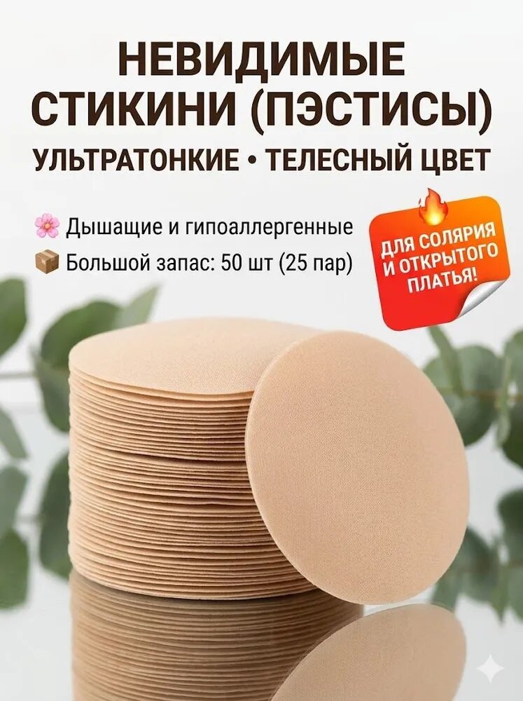 Одноразовые стикини для груди телесные (50 шт) / Маскирующие наклейки-пэстисы под открытую одежду и солярий