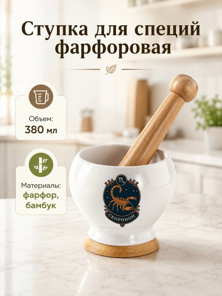 Ступка из фарфора и бамбука с пестиком и со знаком зодиака "Скорпион"