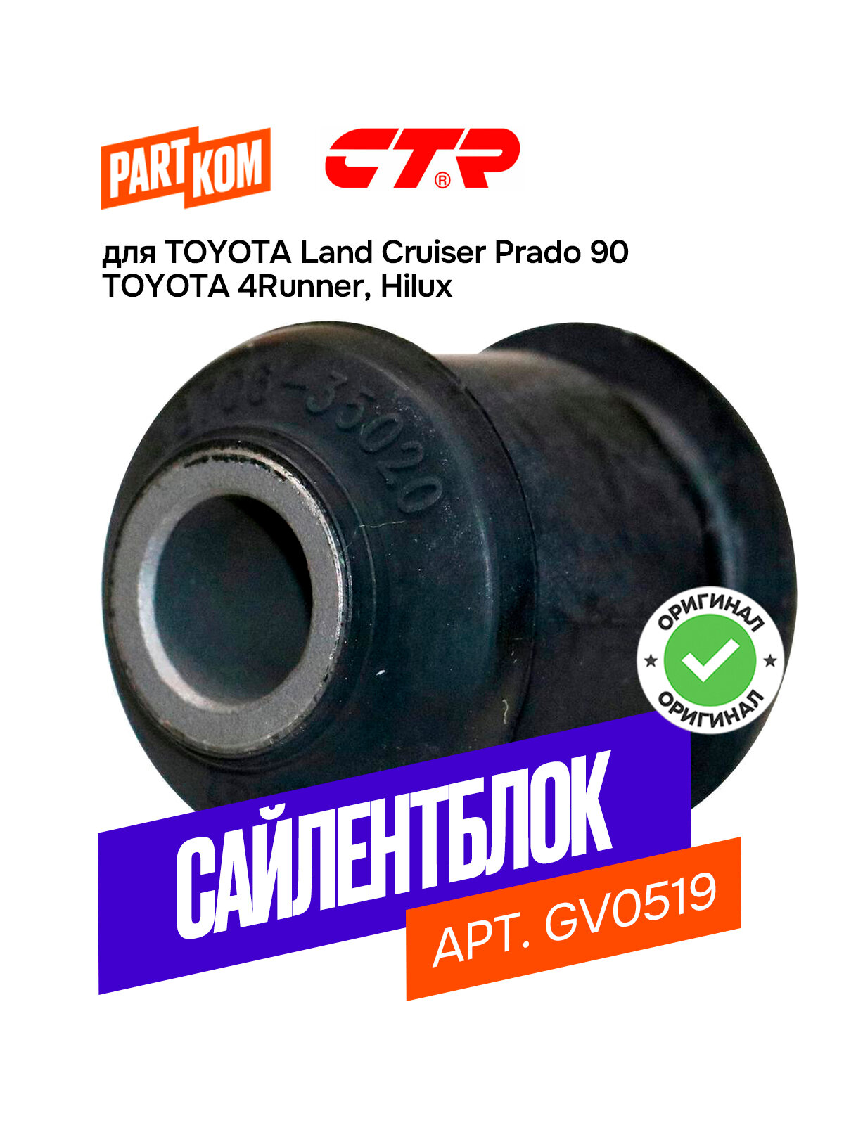 Сайлентблок задней поперечной тяги (панара) CTR GV0519 для а/м TOYOTA Hilux, 4Runner, Land Cruiser Prado