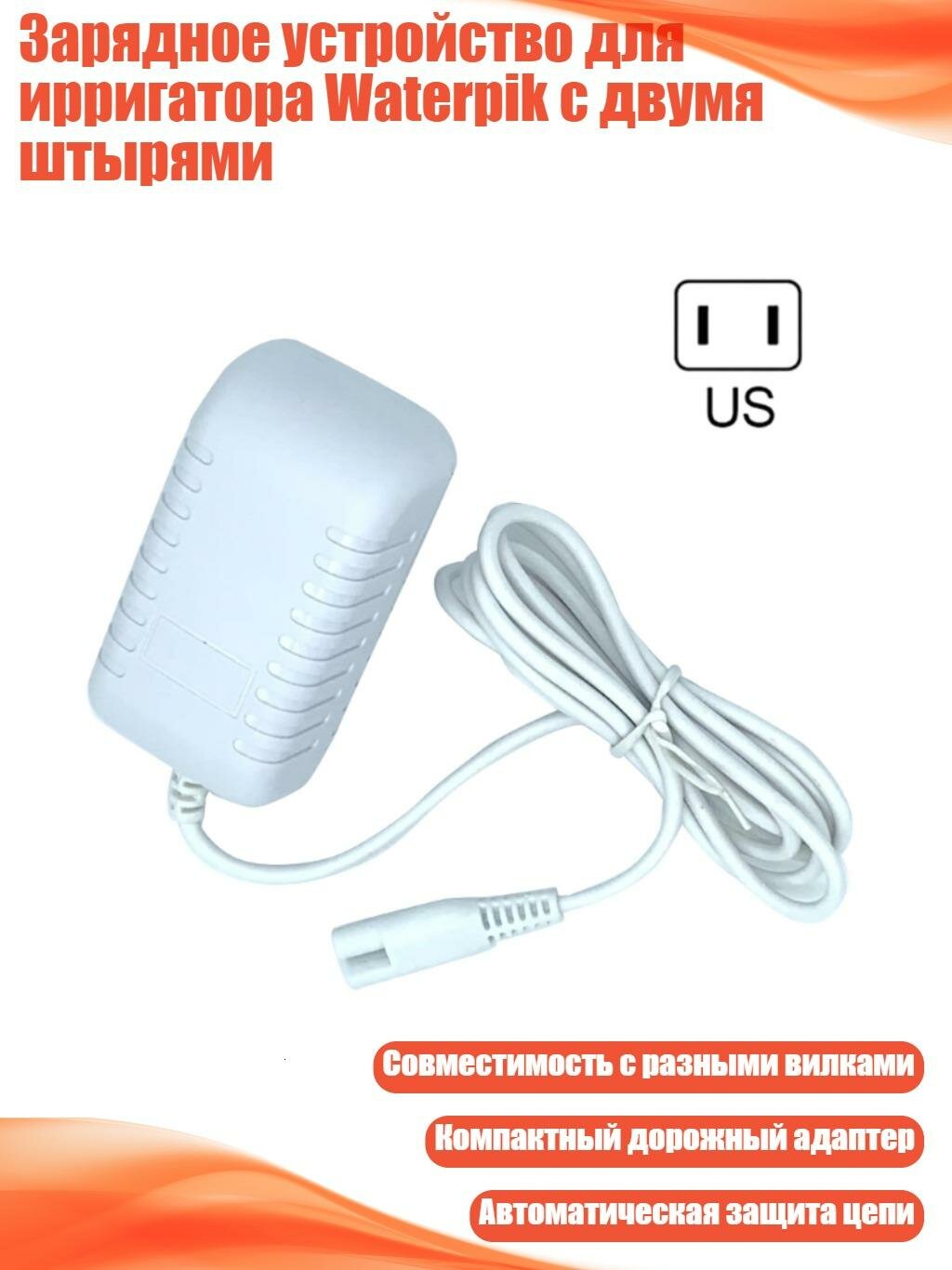 Зарядное устройство для ирригатора Waterpik с двумя штырями, Белый - US