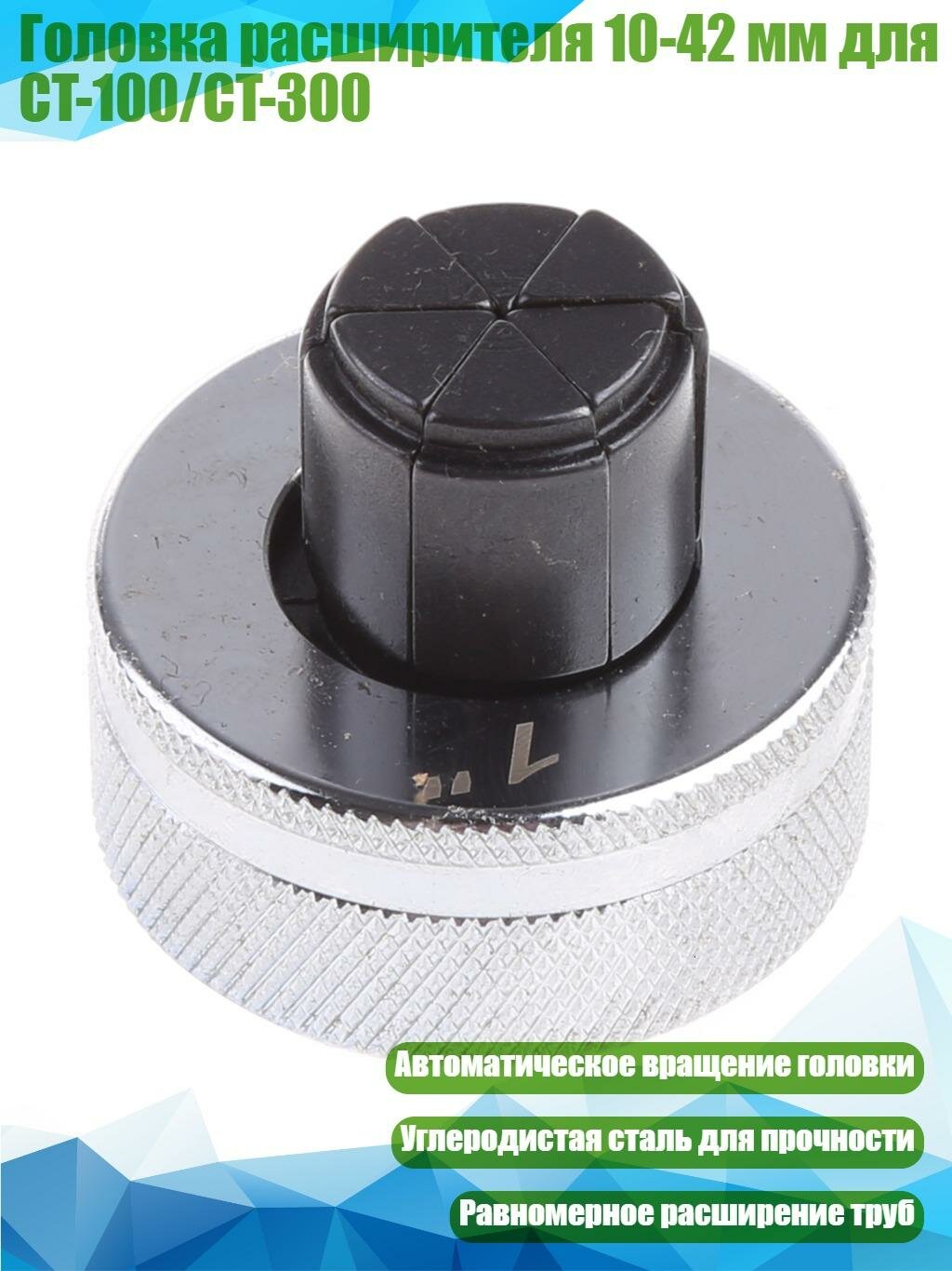 Головка расширителя 10-42 мм для CT-100/CT-300, 1