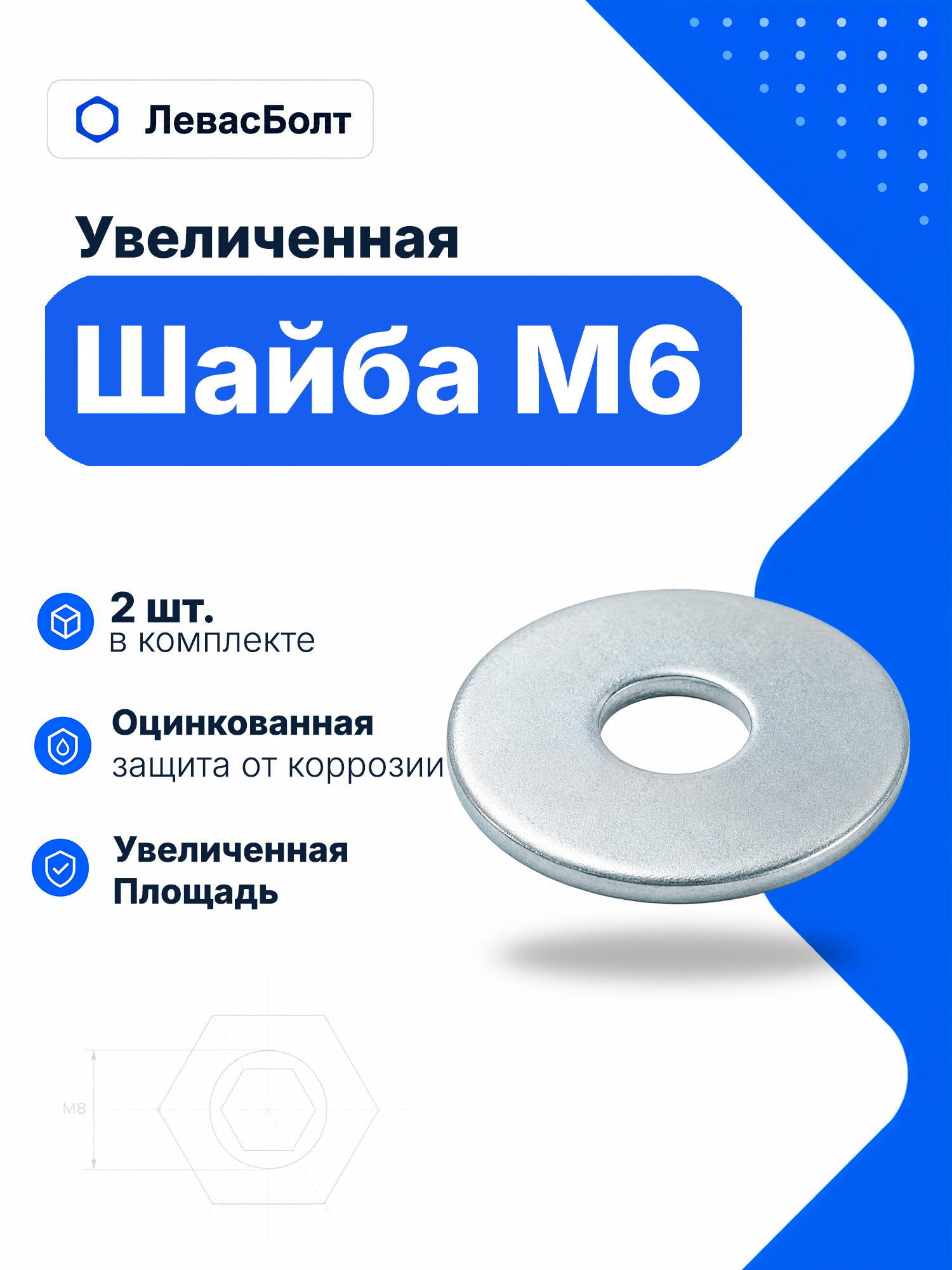 Шайба М6 DIN 9021, увеличенная, оцинкованная, высокая прочность 2 шт.