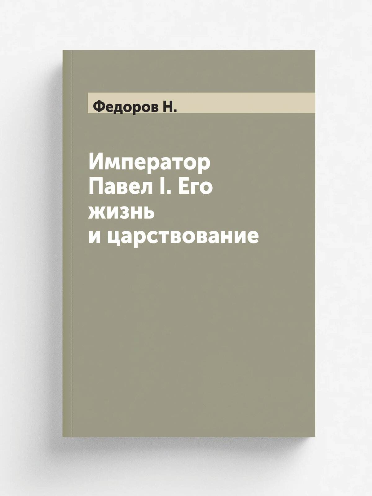 Император Павел I. Его жизнь и царствование