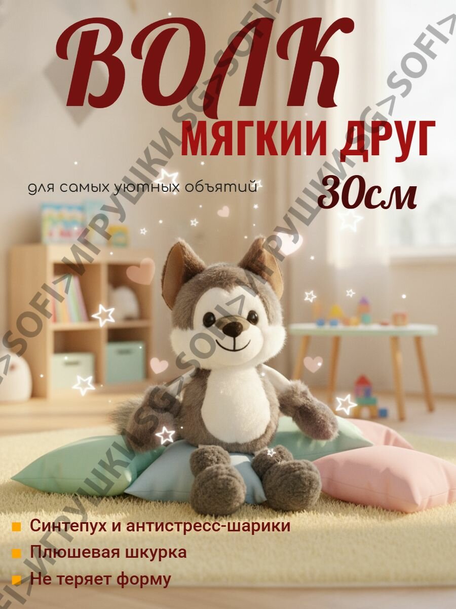 Мягкая игрушка антистресс-Волк/волчонок. размером 30 см