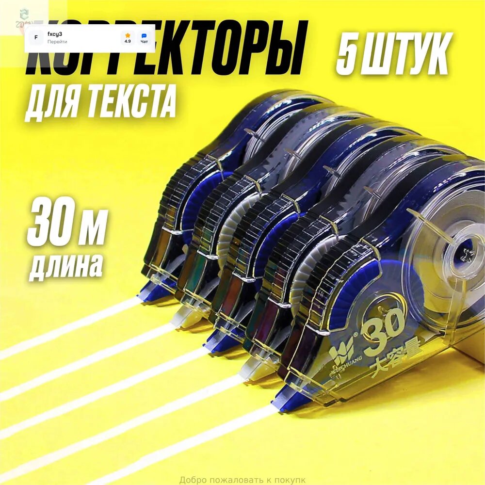 Корректор канцелярский, 30 метров, набор 5 шт / Корректирующая лента
