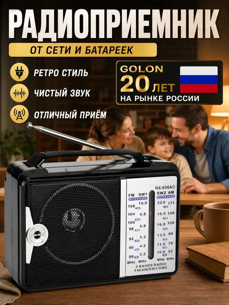 Радиоприемник от сети и батреек GOLON/ Радио / Питание от сети 220 вольт или от батареек R20*2 шт