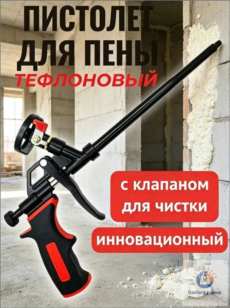 Пистолет для монтажной пены Пневматический, Закрытый