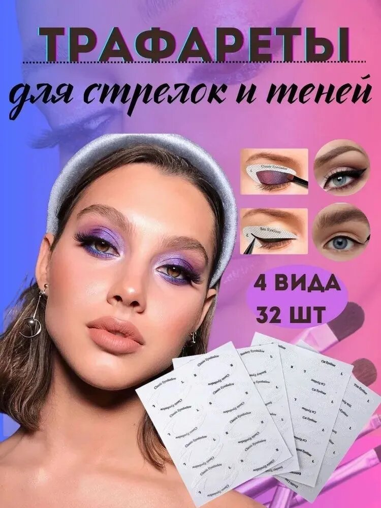 Трафарет для стрелок глаз, трафареты для нанесения теней, шаблон для макияжа, в наборе 32 шт.