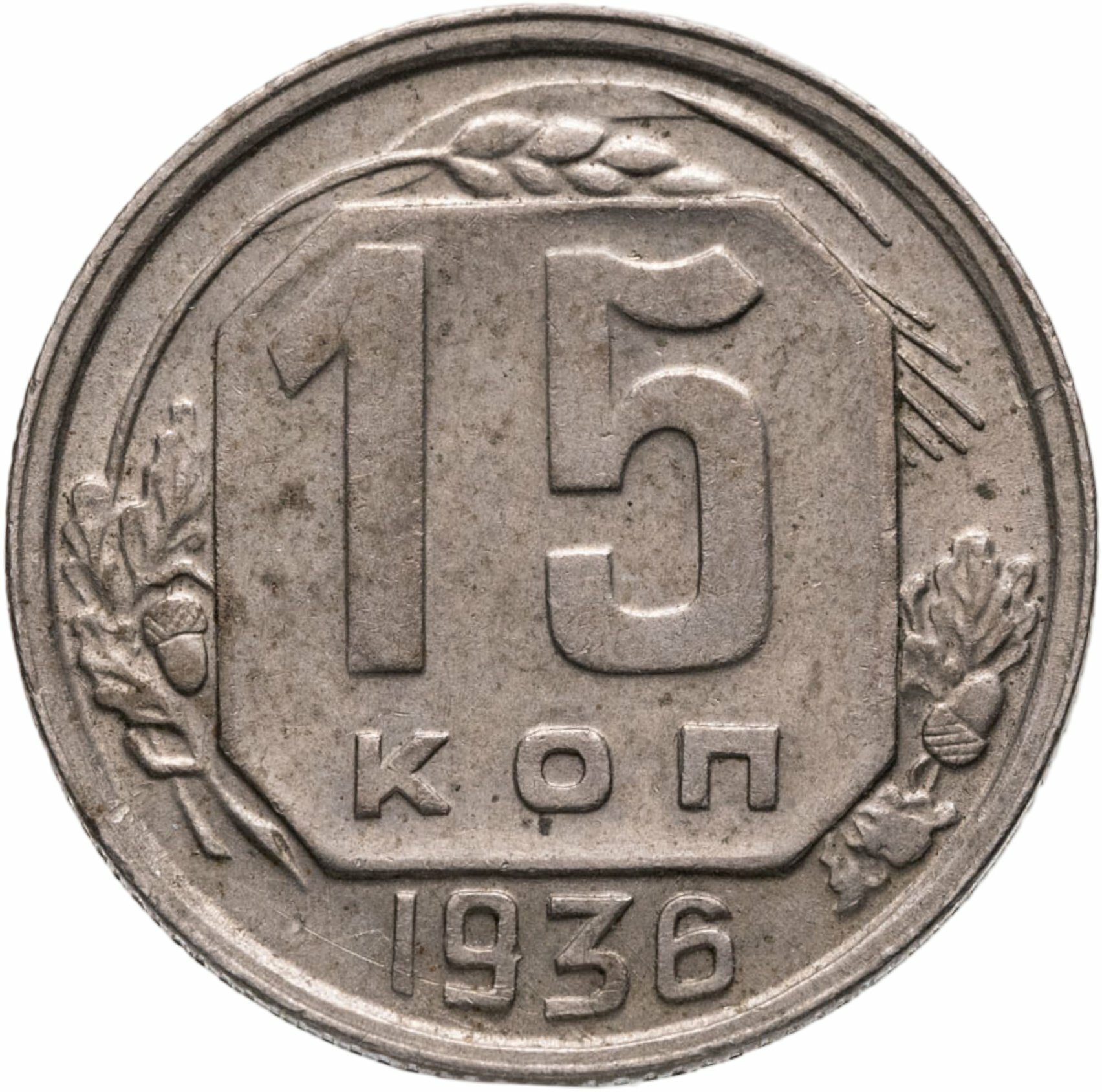 15 копеек 1936, Мельхиор медь-никель, в сохранности XF