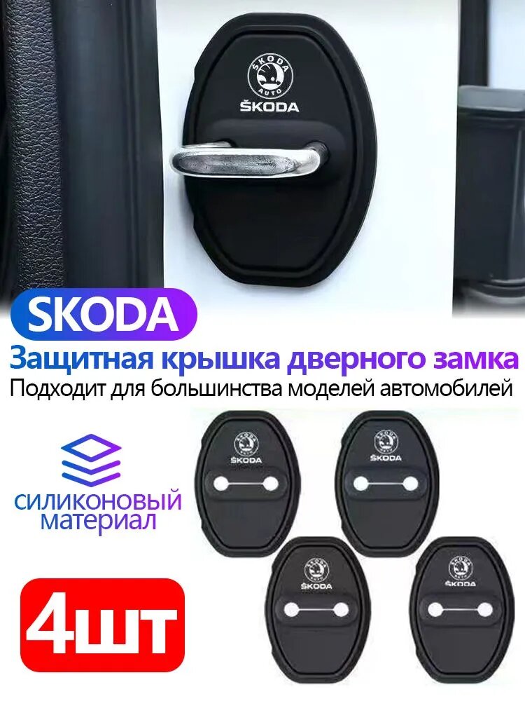 Силиконовые защитные накладки на дверные замки Skoda Rapid Octavia Kodiaq Yeti Fabia Karoq и др, амортизирующие прокладки для дверей, 4 шт.