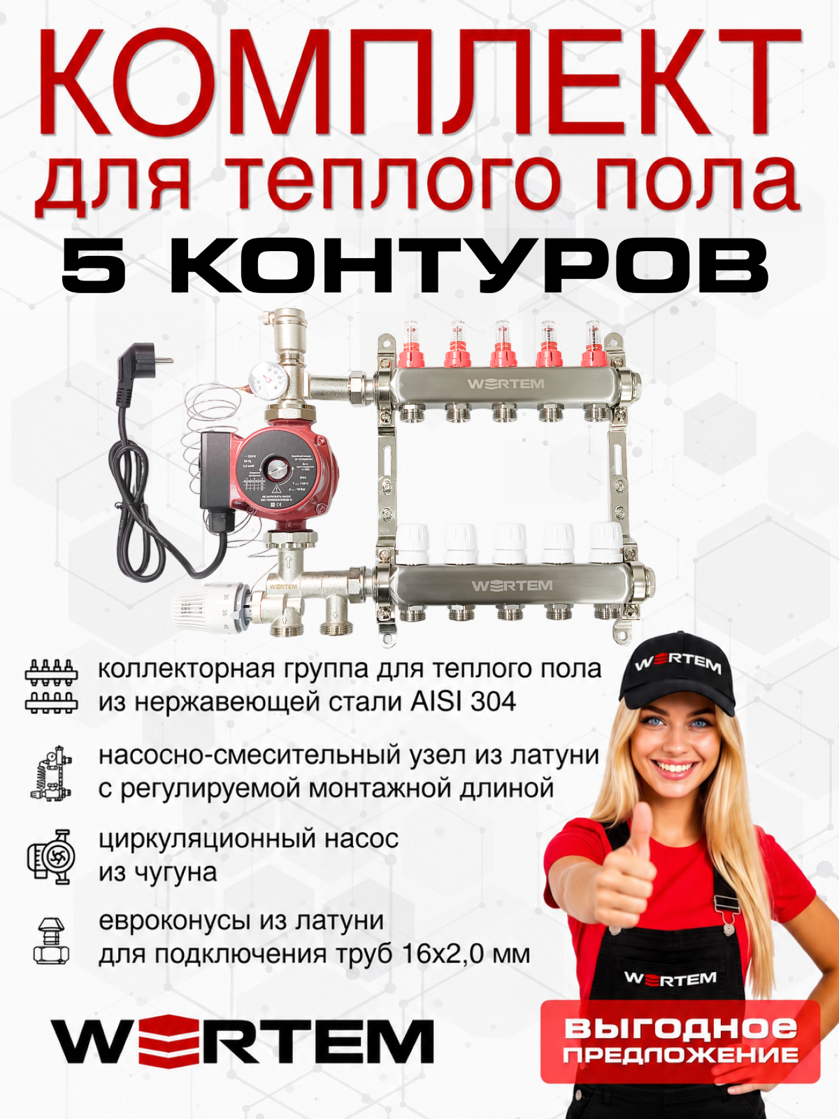 Комплект водяного теплого пола до 70м² (коллектор на 5 выходов) WERTEM