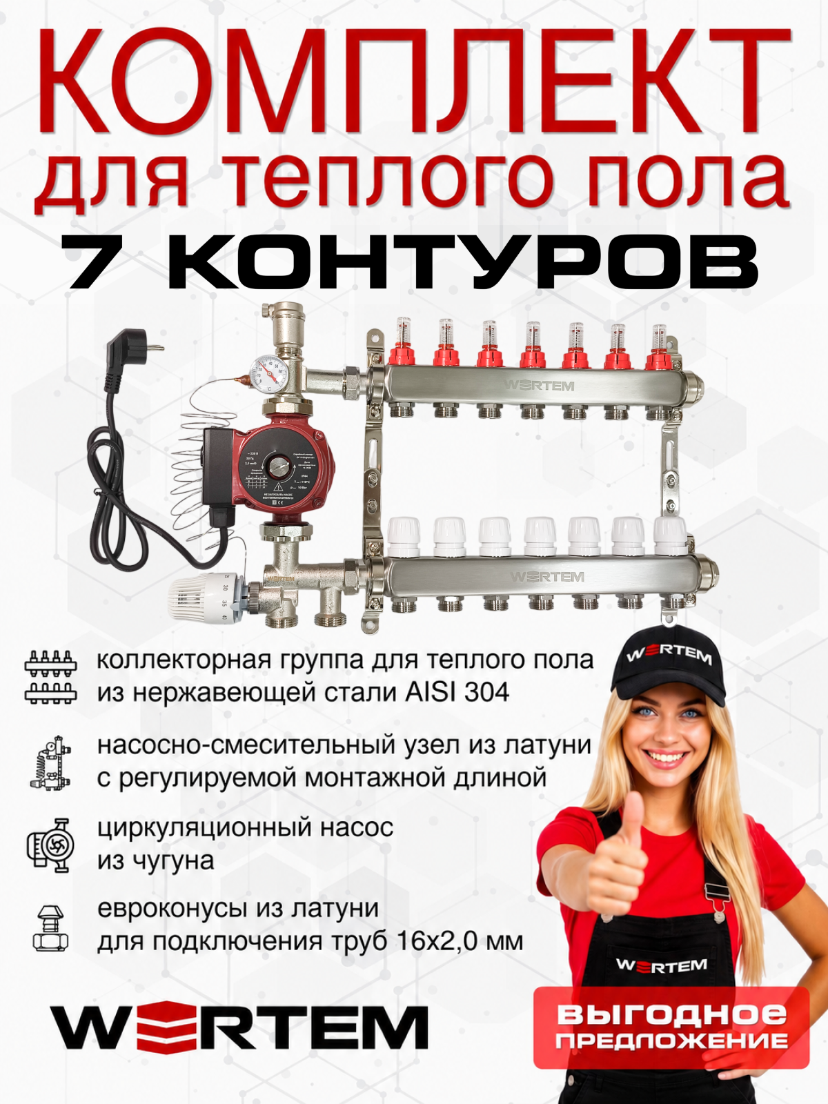 Комплект водяного теплого пола до 95м² (коллектор на 7 выходов) WERTEM