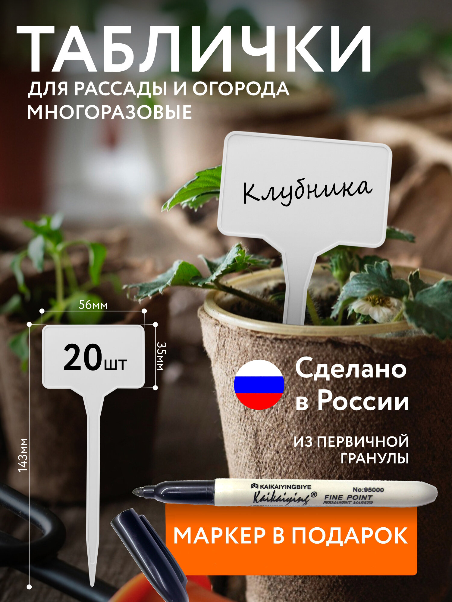 Таблички садовые для рассады и растений 20шт