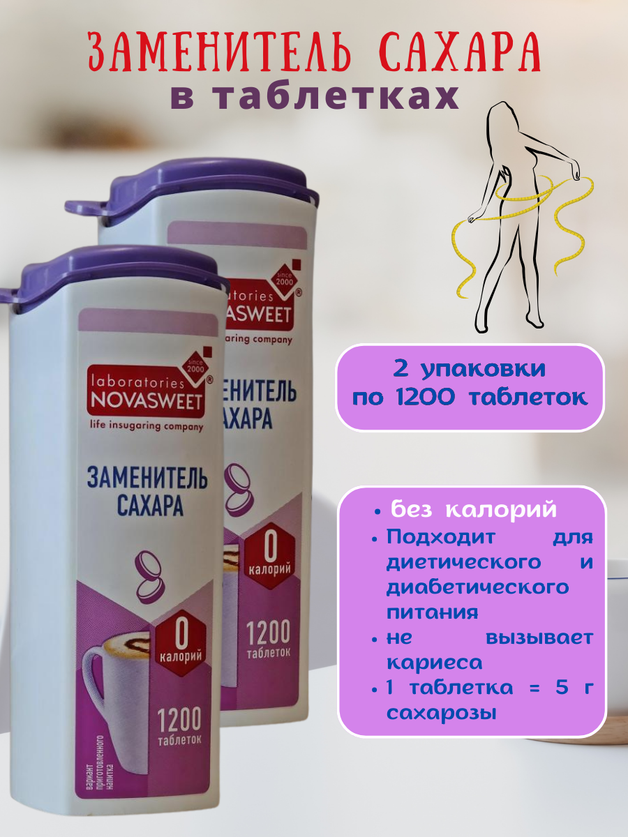 "Novasweet" Заменитель Сахара 2 упаковки по 1200 Таблеток
