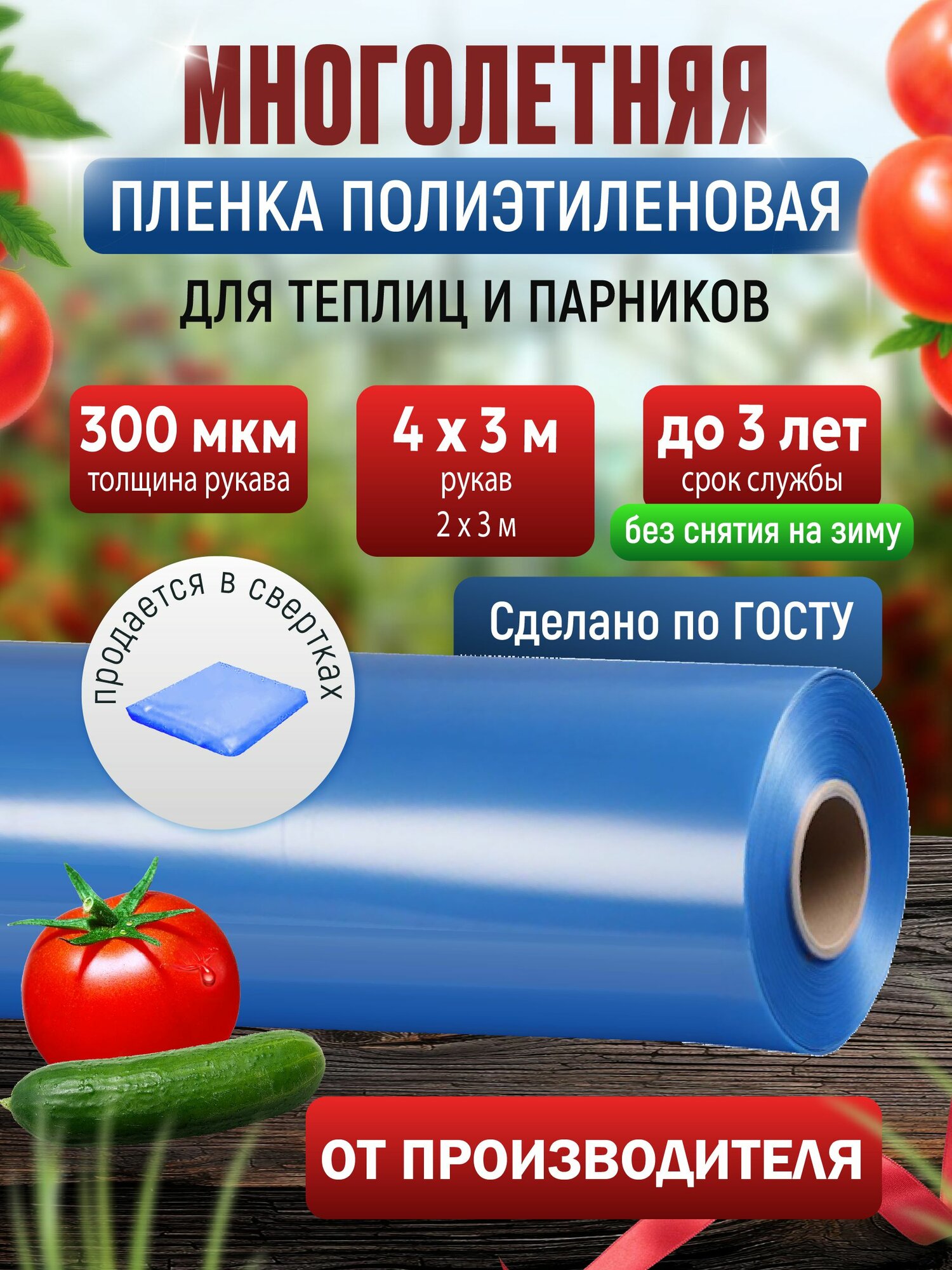 Пленка светостабилизированная для теплиц и парников укрывная рукав 300 мкм, 4 x 3 м