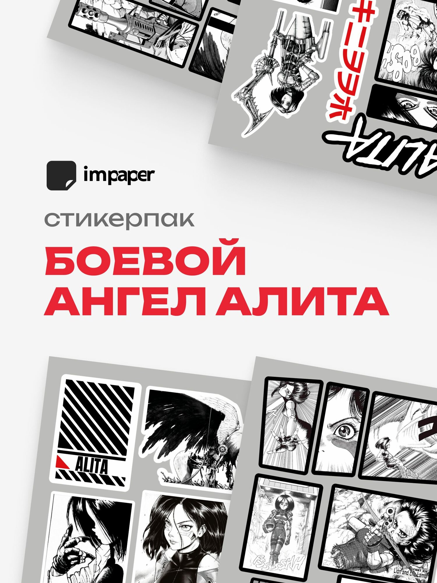 Стикерпак, наклейки Боевой ангел Алита манга, Alita Battle Angel