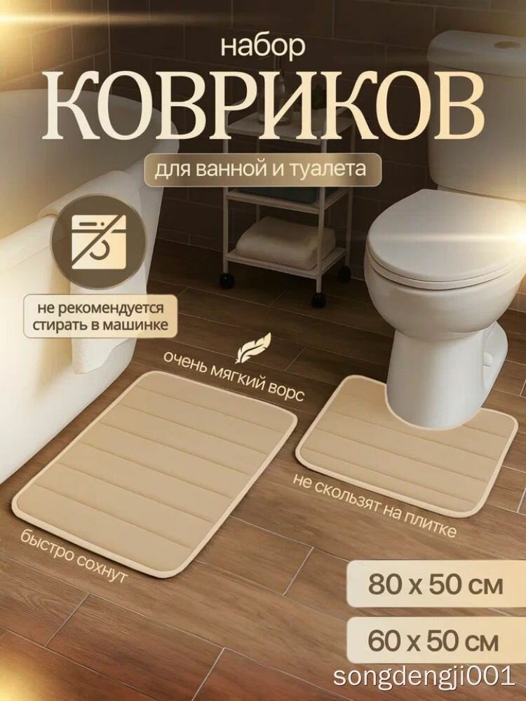 Коврик набор для ванной и туалета, 80x50 и 60x50 см, мягкий ворс, не скользят