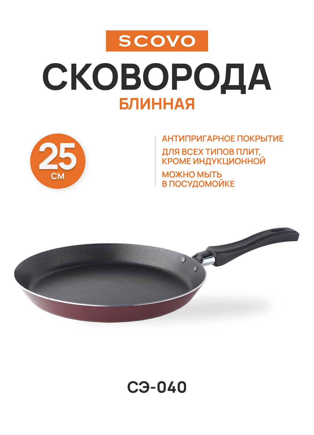 Сковорода блинная SCOVO СЭ-040, бордовый, антипригарное покрытие