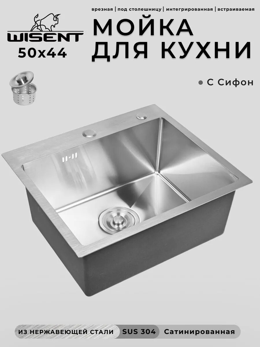 Мойка для кухни WISENT нержавеющая 50х44см. Сифон с ведерком.