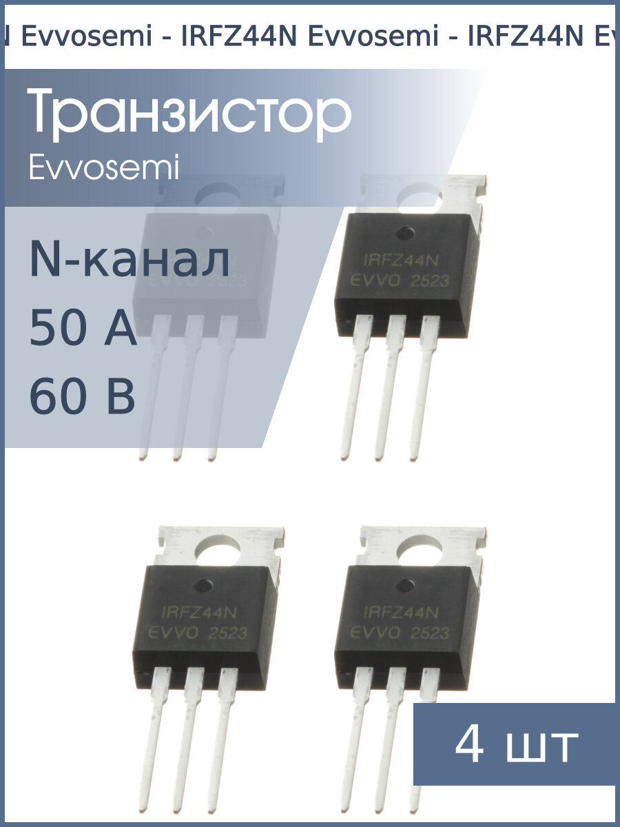 Транзистор IRFZ44N TO-220AB Evvosemi (упаковка 4шт) N-канал 60В 50А 105Вт
