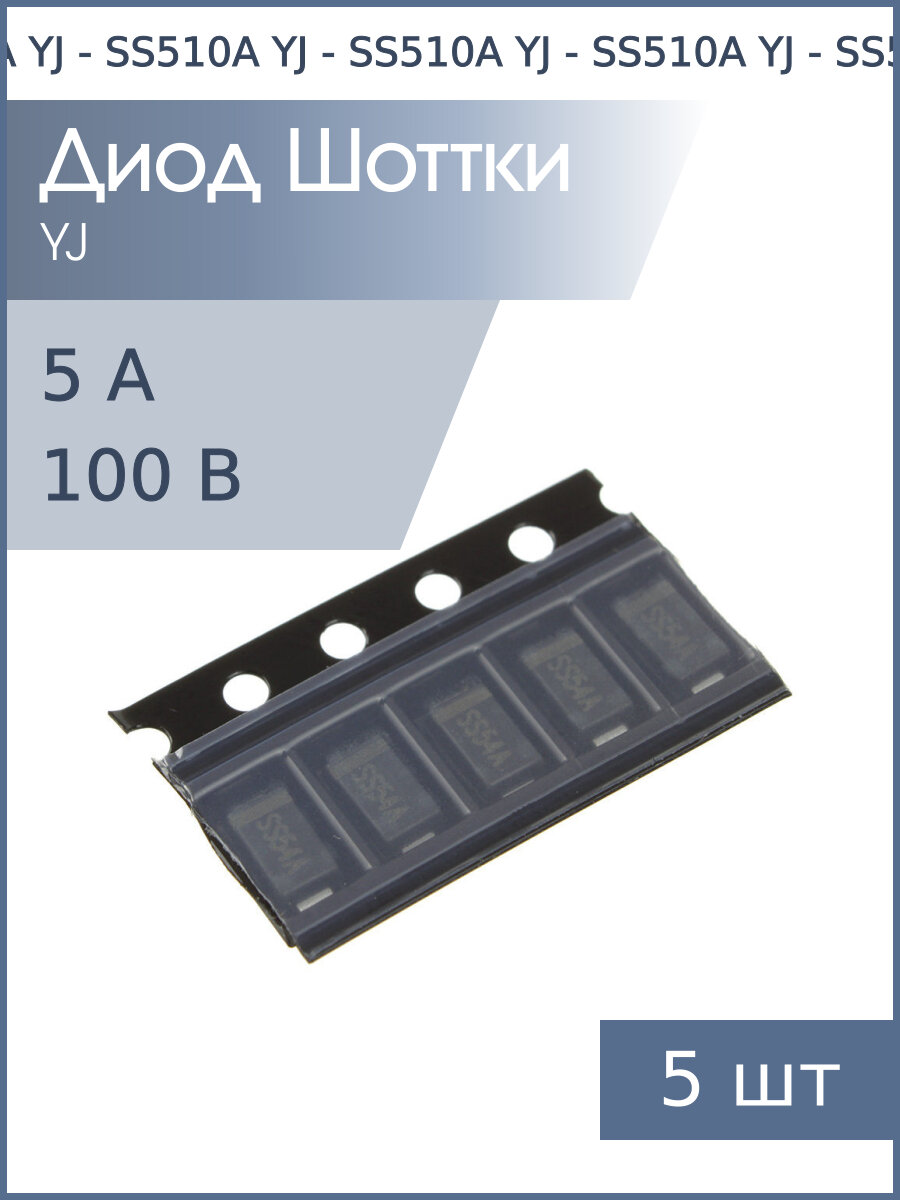 Диод Шоттки SMD 5А 100В SS510A SMA YJ (упаковка 5шт)