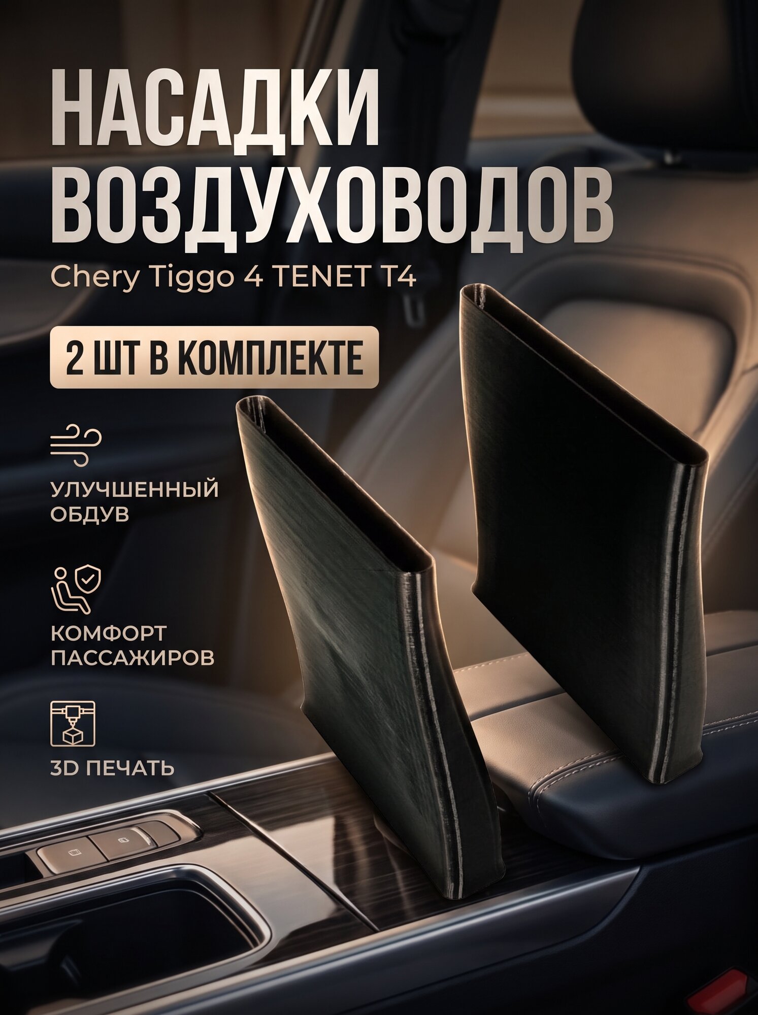 Удлинитель воздуховода TENET T4, Chery Tiggo 4, комплект 2 шт, черный