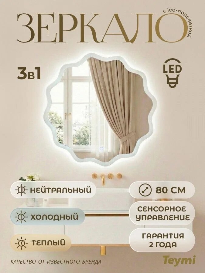 Зеркало настенное с подсветкой круглое в ванную Teymi Martta D700 LED сенсор T20708