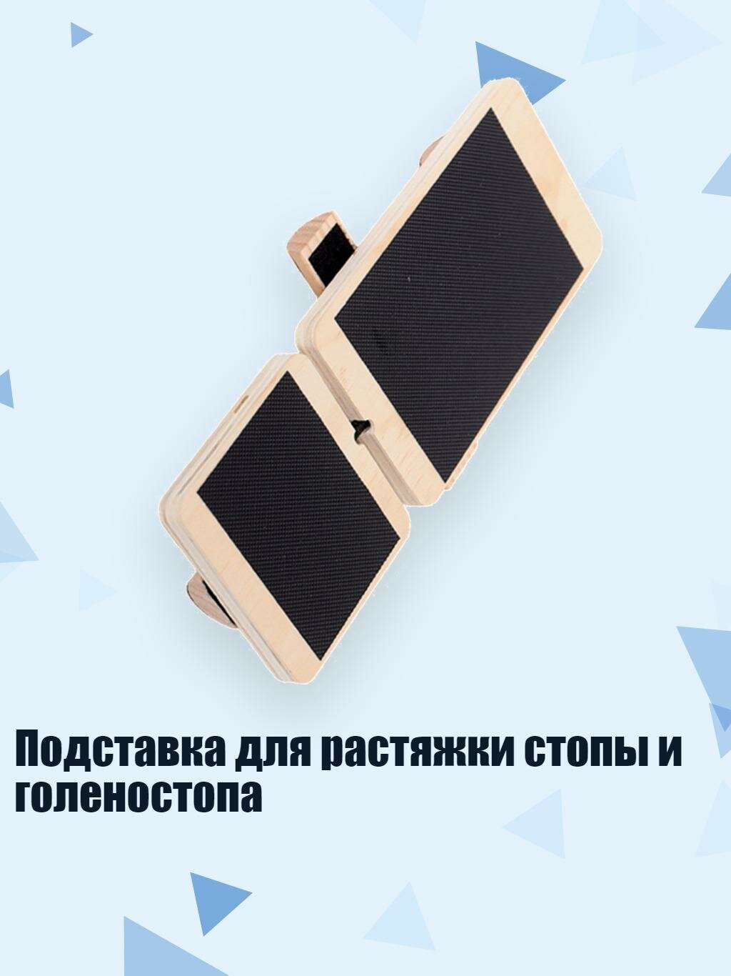 Подставка для растяжки стопы и голеностопа