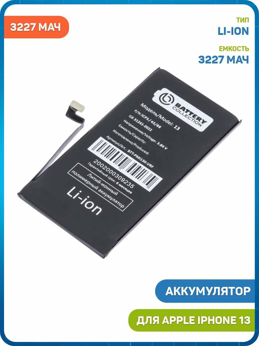 Аккумулятор Battery Collection для Apple iPhone 13 (не требуется прошивка) 3227 мАч