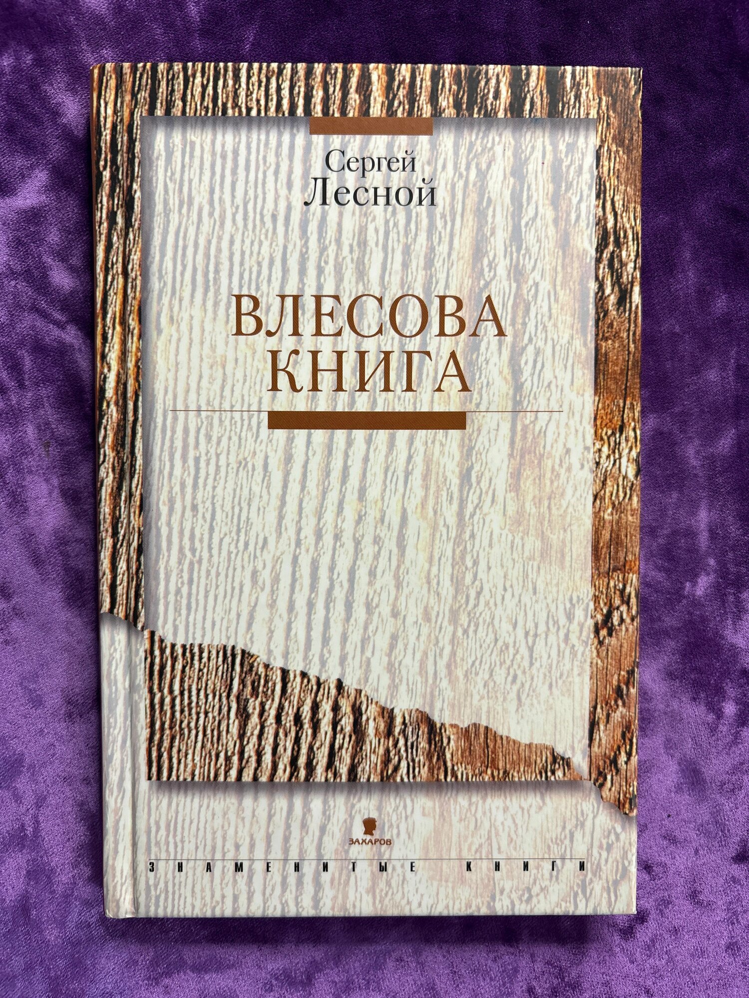 Влесова книга