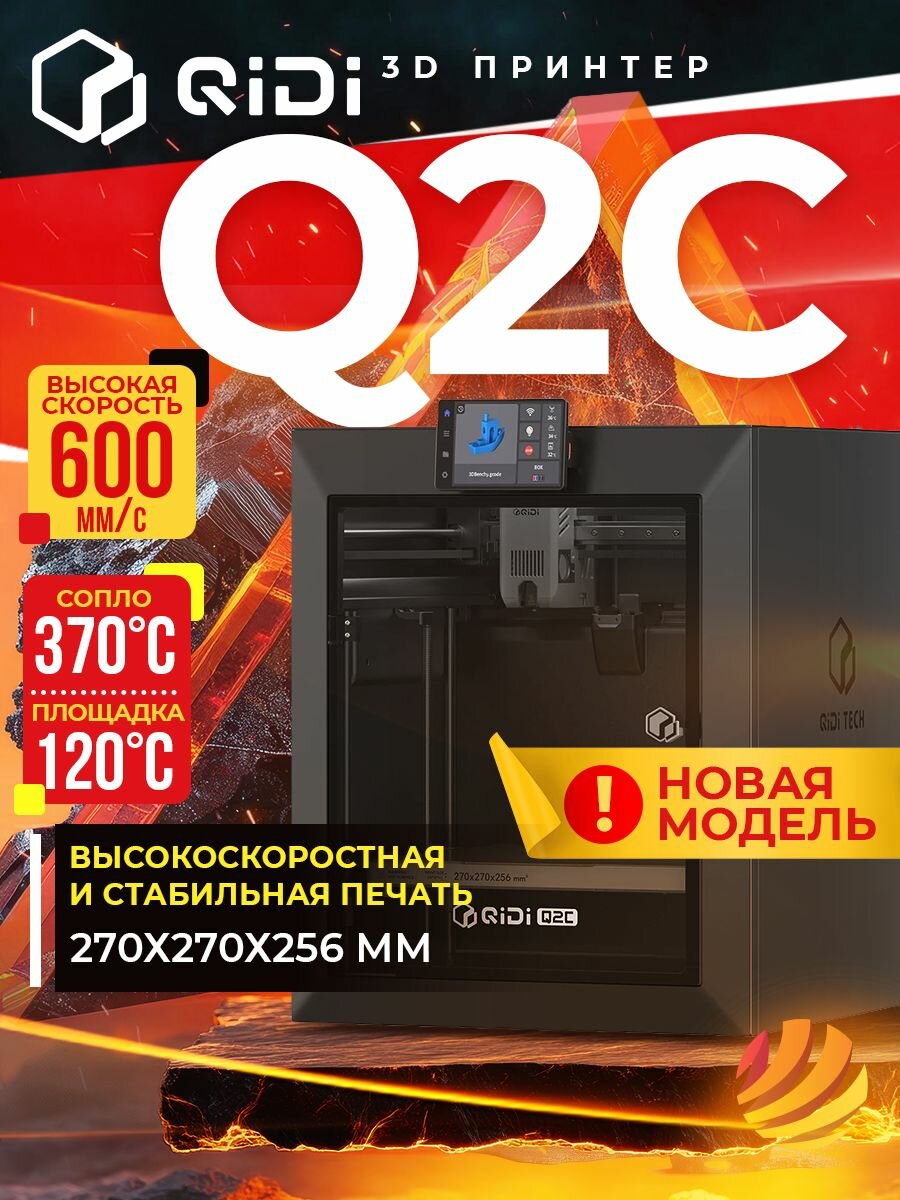 3D принтер QIDI Q2C