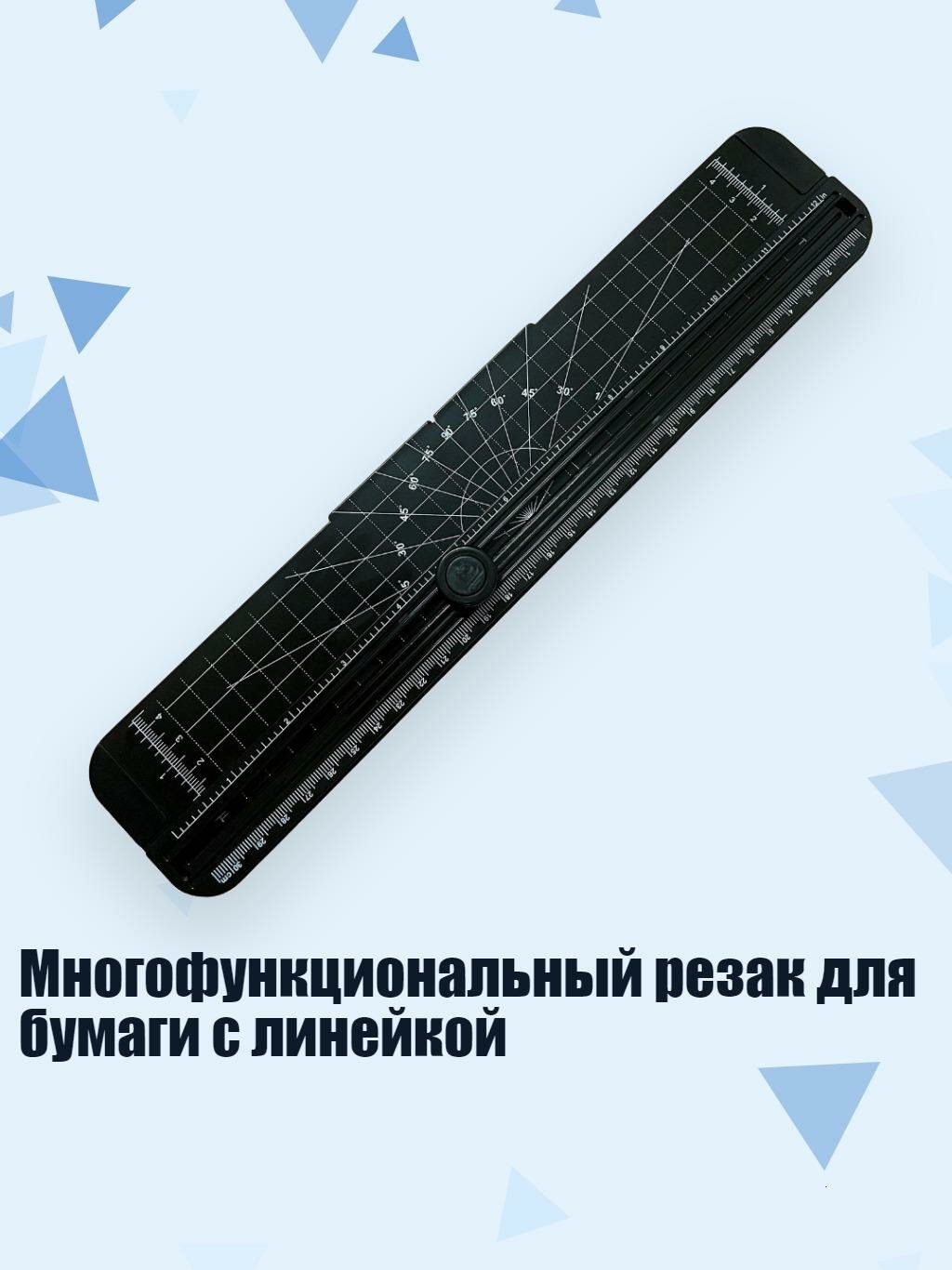 Многофункциональный резак для бумаги с линейкой, Черный