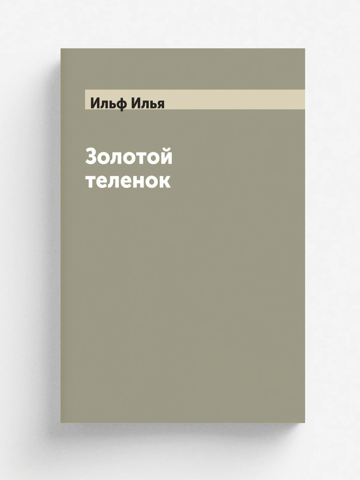 Золотой теленок | Ильф Илья | 1933 | Москва. Федерация | Репринт