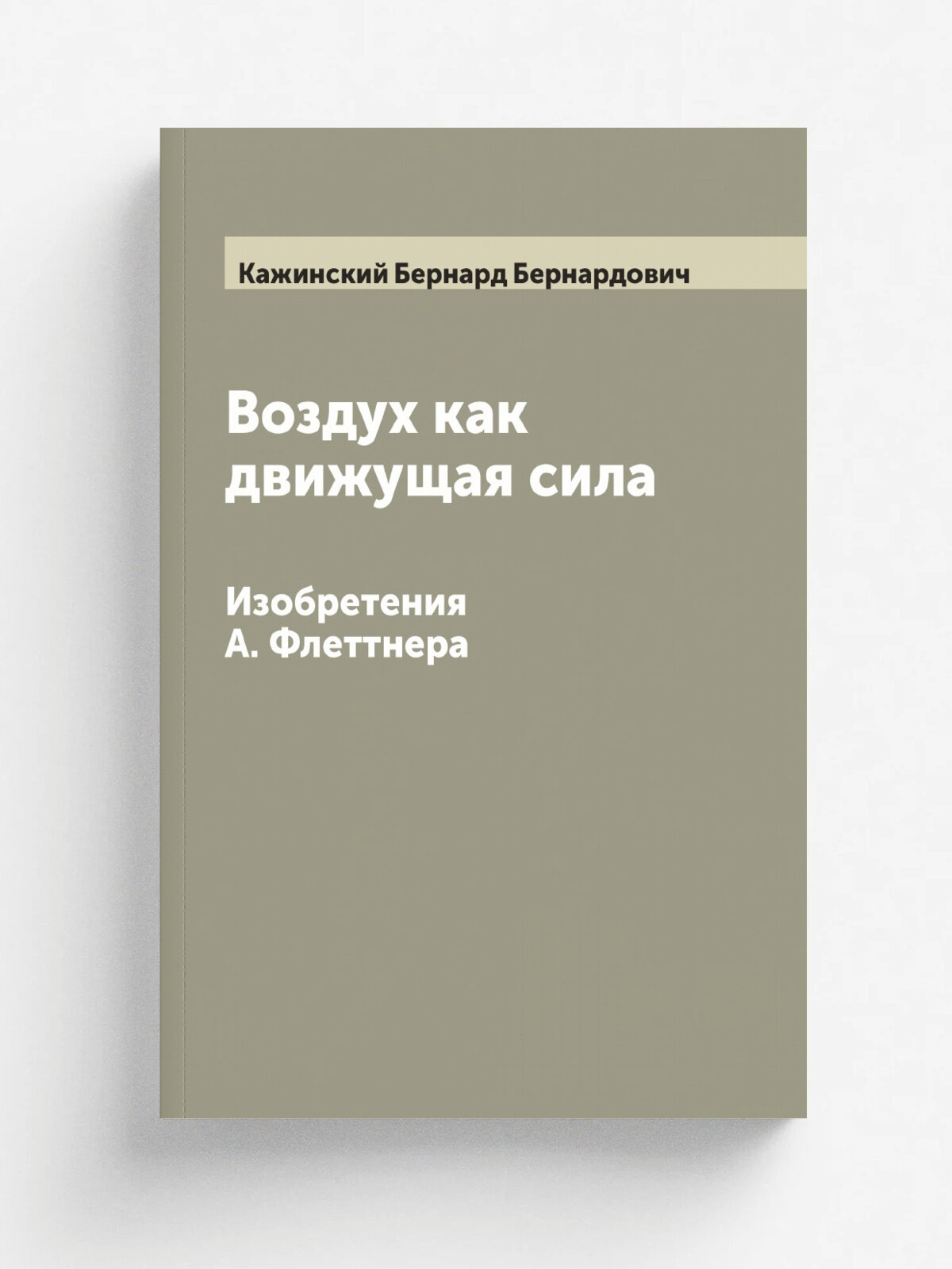 Воздух как движущая сила. Изобретения А. Флеттнера