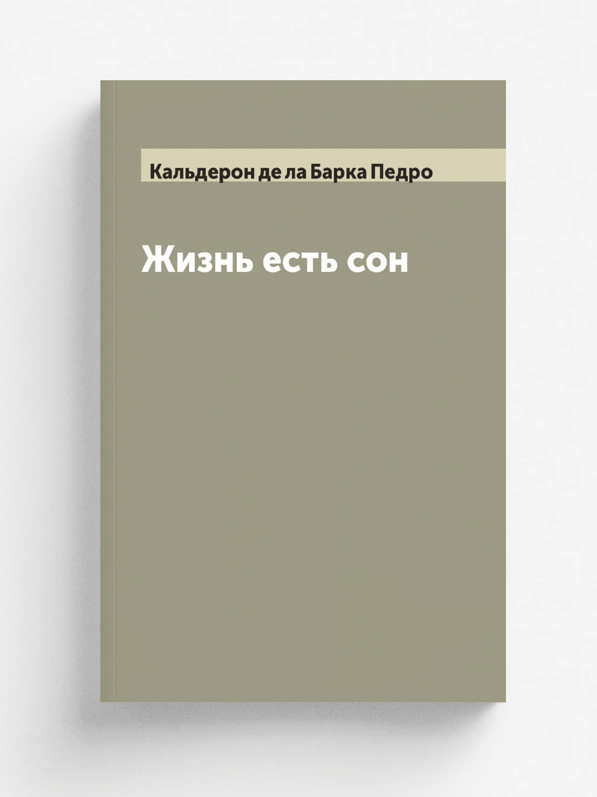 Жизнь есть сон
