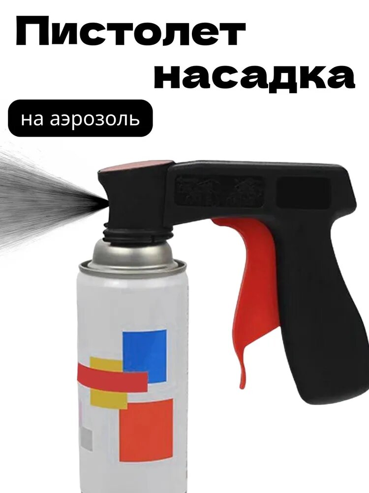 Пистолет для баллончика с краской, насадка на баллон с краской