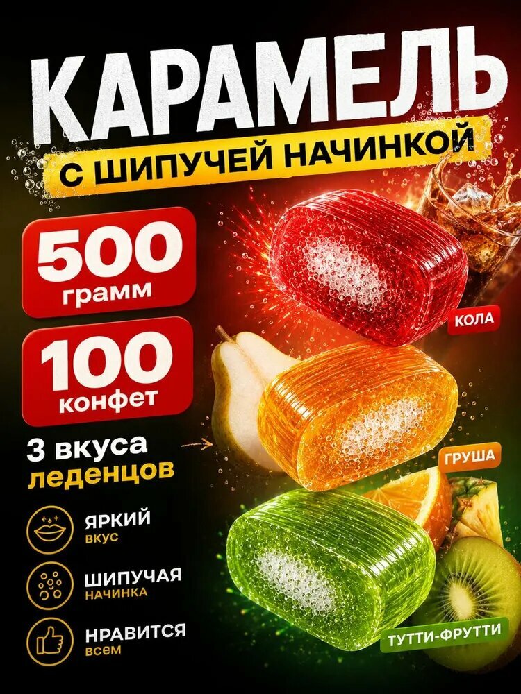 Карамельные конфеты с шипучкой 500 грамм ассорти леденцов с шипучим центром и вкусом колы, тутти-фрутти и груши