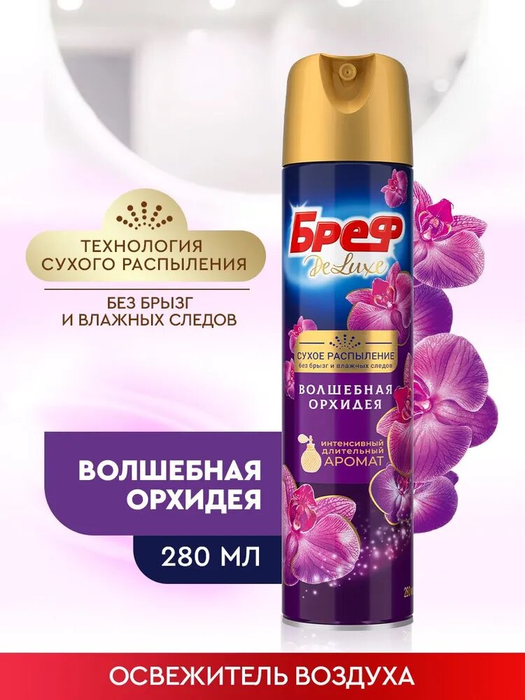 Освежитель воздуха спрей для туалета и дома Бреф Делюкс Волшебная орхидея, 280 мл