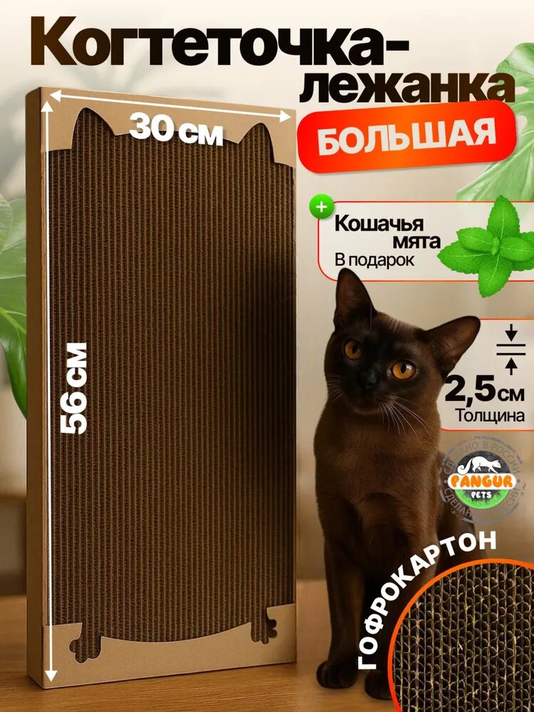 Pangur Большая когтеточка лежанка напольная картонная с ушками и лапками для большой кошки или котят и всех пород кошек и котов 56х30х2.5 см с травяной смесью